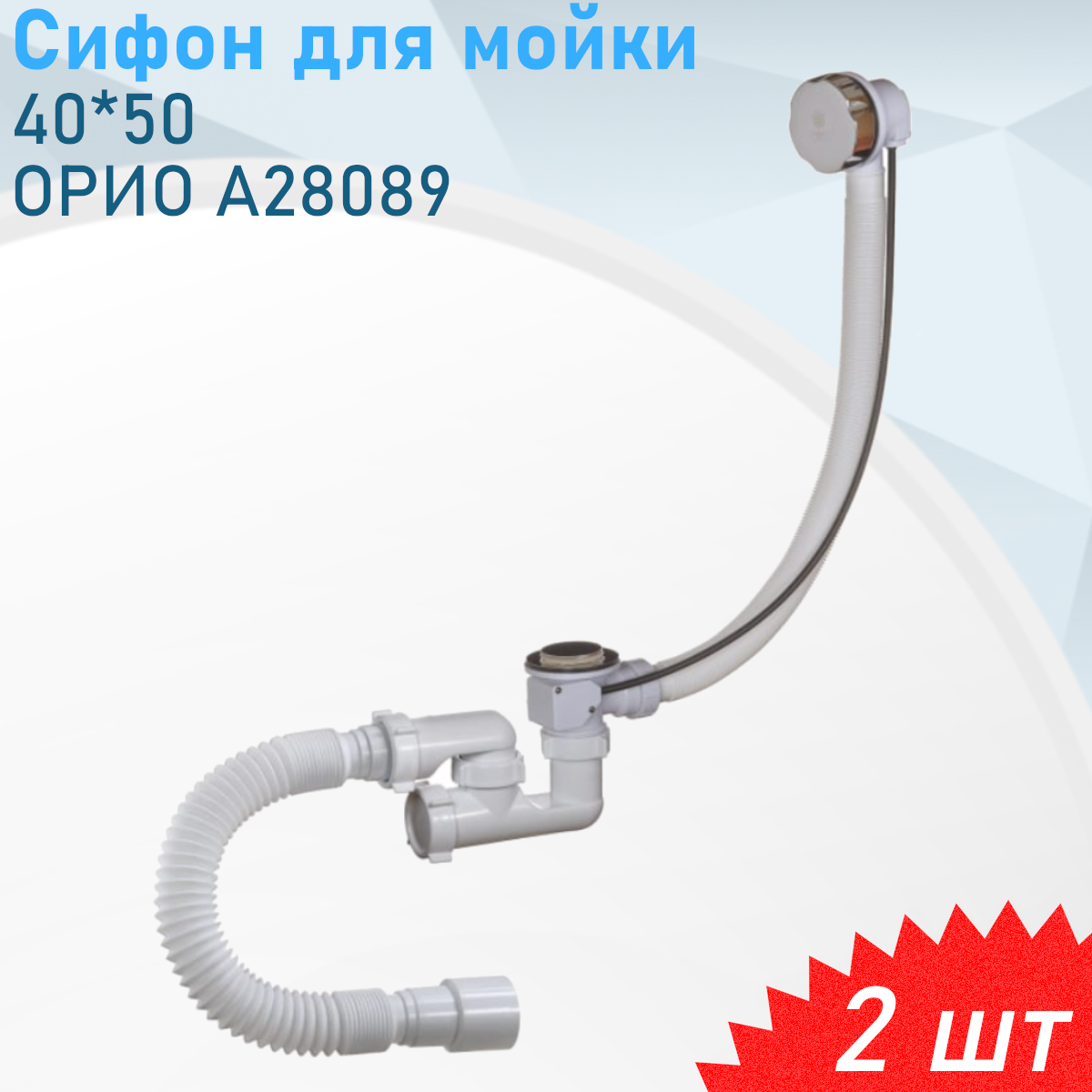 Сифон для мойки 40*50 с переливом и гибкой трубой орио А28089, 2 шт