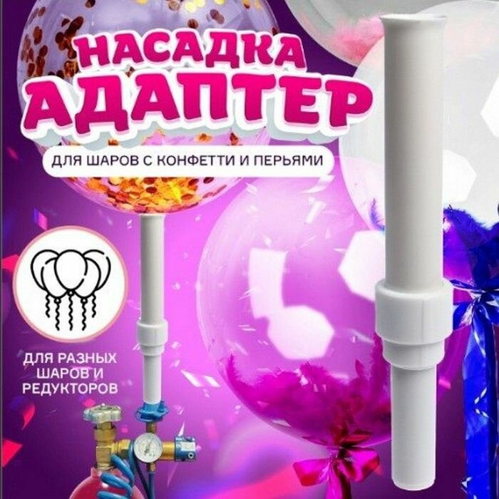 Насадка-адаптер Страна Карнавалия для конфетти, пластик (1302-0890)
