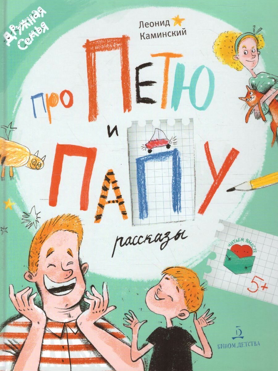 Книга бином Про Петю и папу. Рассказы. 2021 год, Л. Д. Каминский