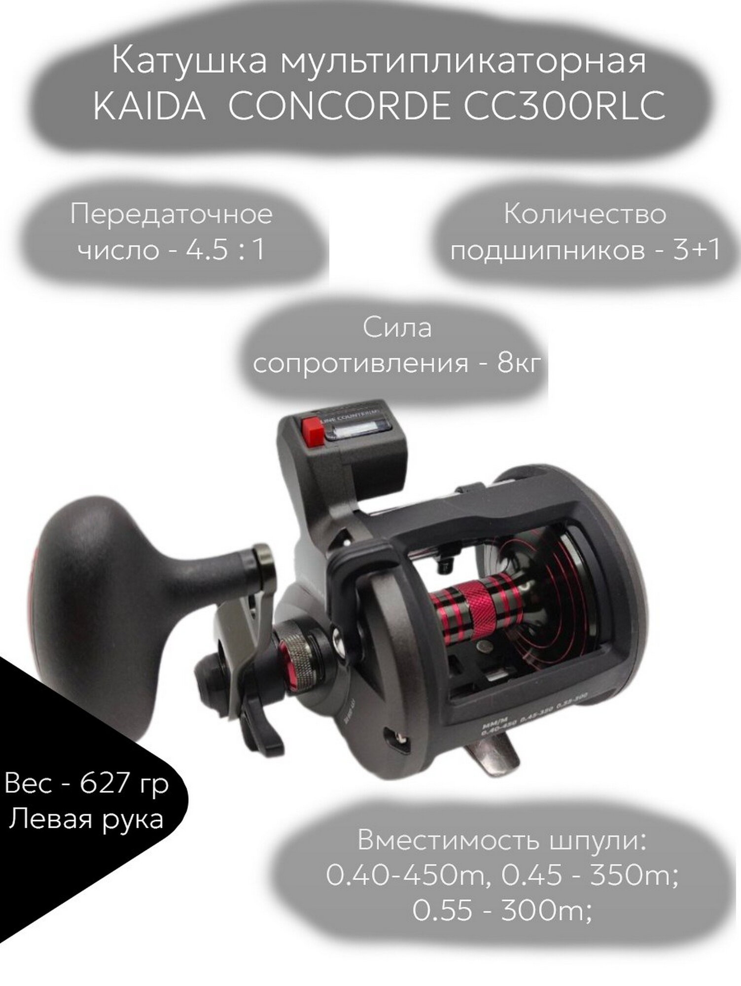 Катушка мультипликаторная Каида CONCORDE CC300LC счетчик лески