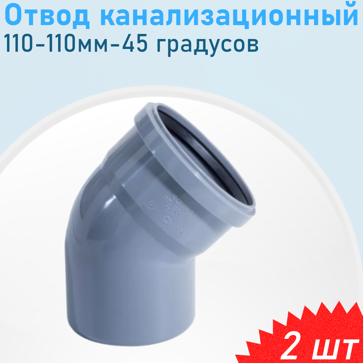 Отвод канализационный 110-110мм-45 градусов, 2 шт