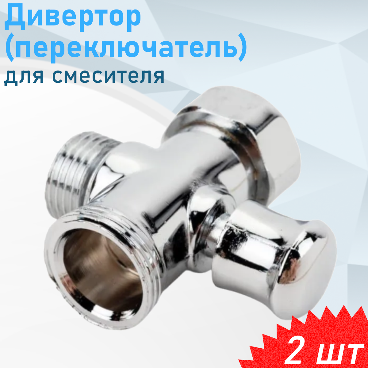 Дивертор для смесителя PSM-1249В, 2 шт