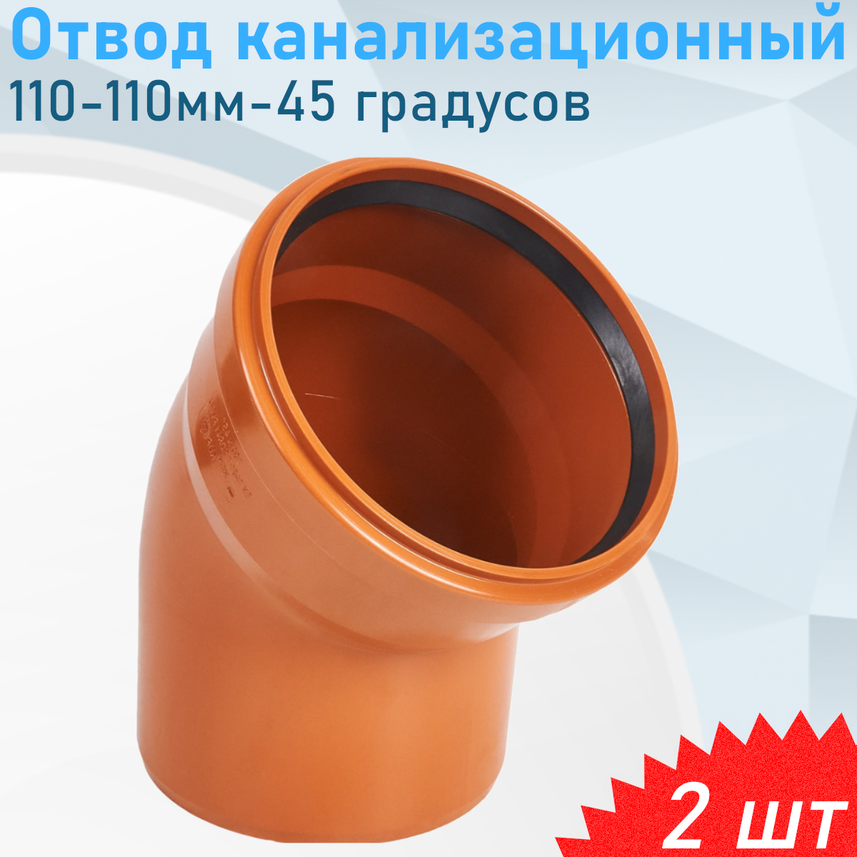 Отвод канализационный наружный 110-110мм-45 градусов, 2 шт