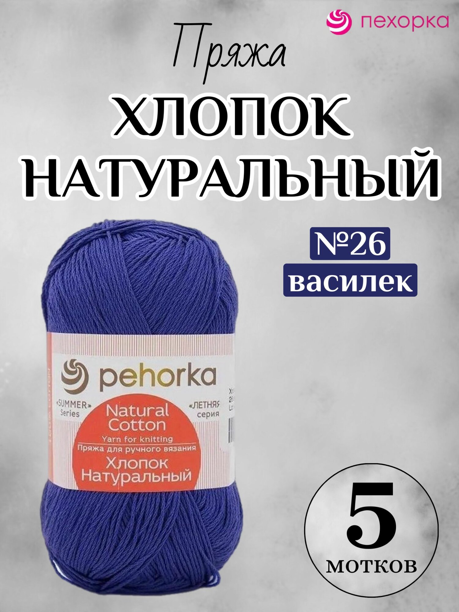 Летняя пряжа Хлопок натуральный 425м Пехорка, цвет 26 василек, 5 мотков