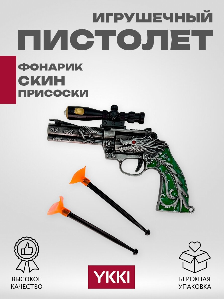 Игрушечный пистолет с фонариком и стрелами-присосками