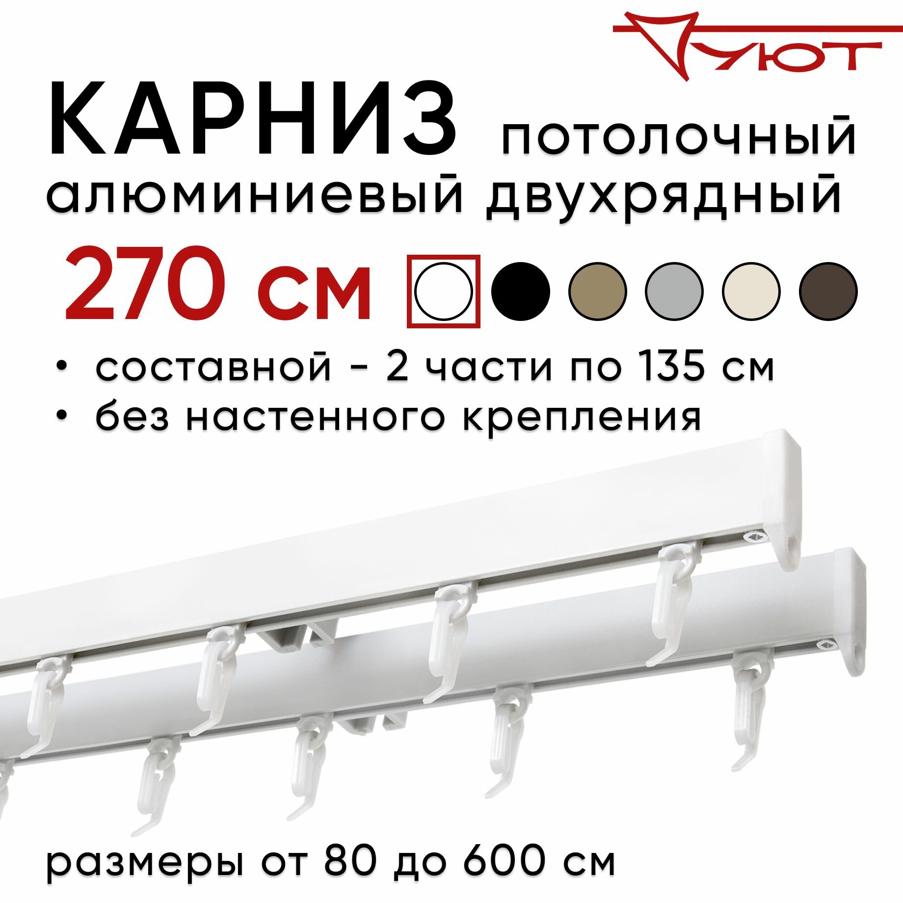 Карниз для штор 270 см двухрядный потолочный алюминиевый профильный белый, металл, гардина, Уют, без боковин