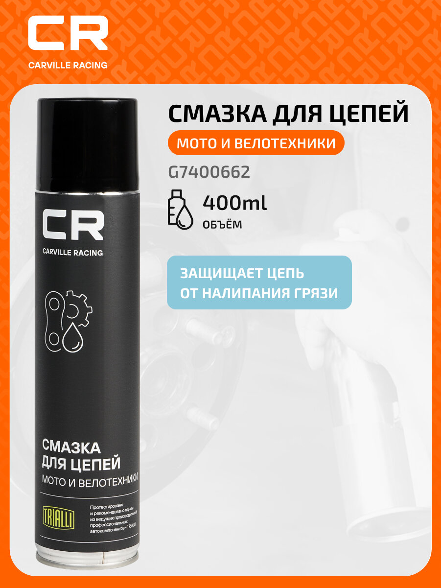 Смазка для цепей мото и велотехники, аэрозоль, 400мл G7400662 Carville Racing