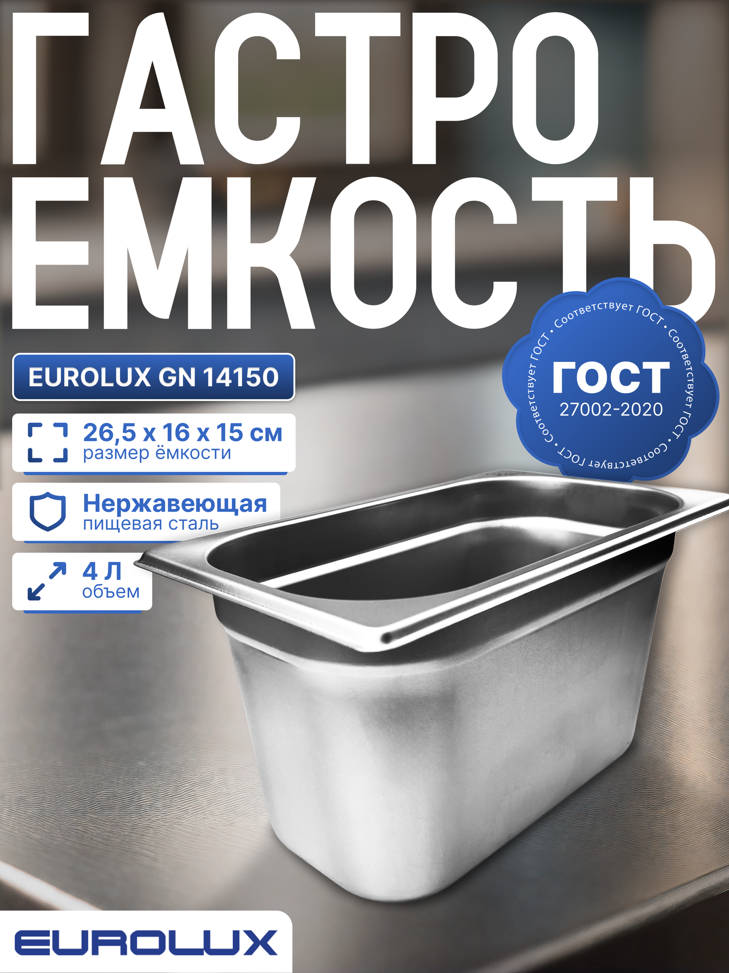 Гастроемкость (Поддон) EUROLUX GN 14150 (265х160х150 мм), 4 л, нержавеющая сталь