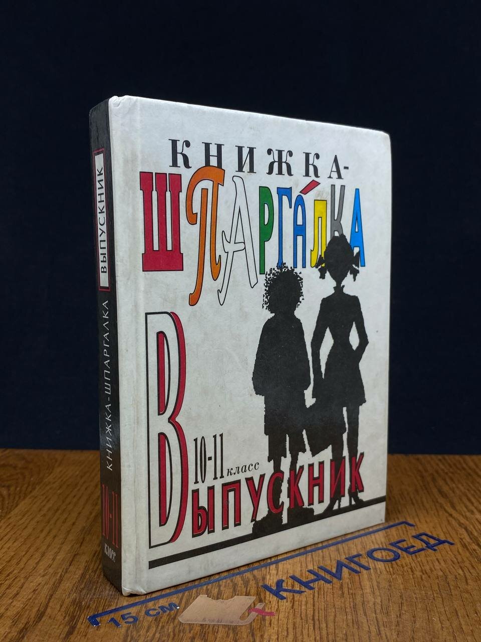 Книга. Выпускник. Книжка-шпаргалка для учащихся 10-11 классов 1996 (2043002151170)