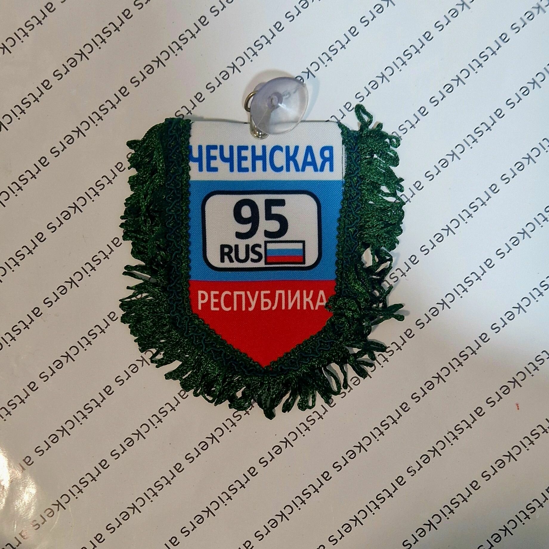 Вымпел Чеченская республика, 9х13см + бахрома 2см, двусторонний на присоске, ткань, аксессуар для авто
