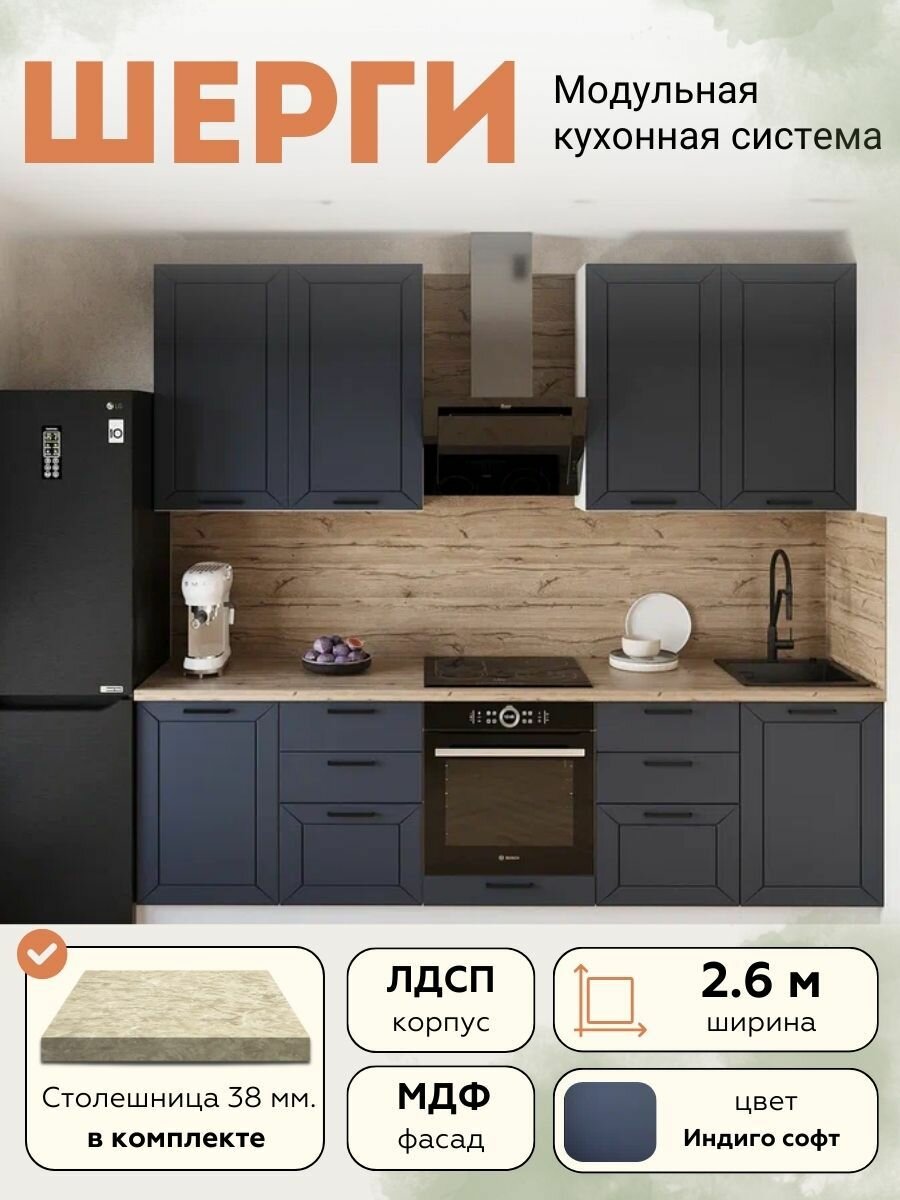 Кухонный гарнитур прямой Шерги МДФ 2,6 м, Индиго софт