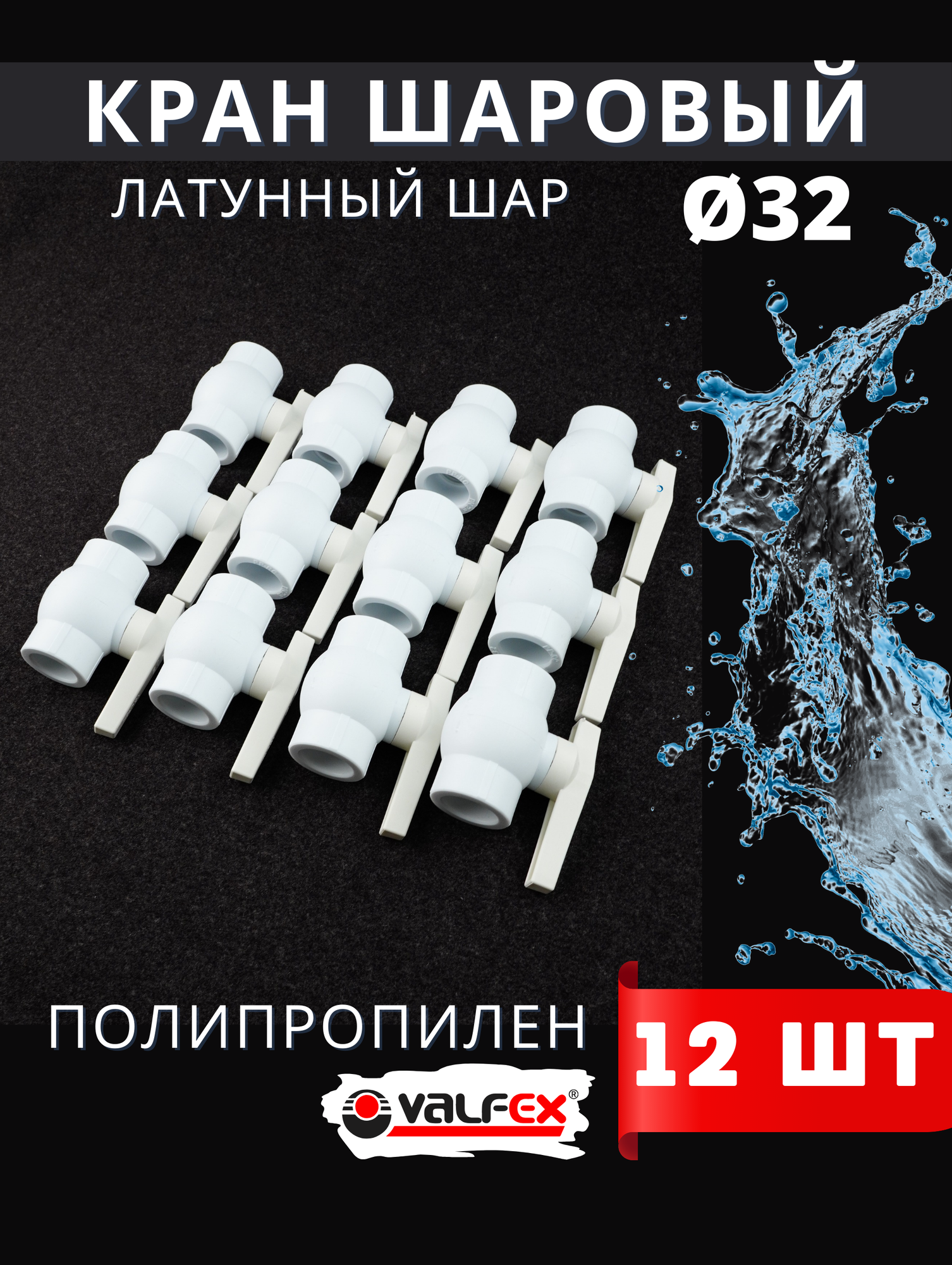 Кран шаровый полипропиленовый 32 латунный шар PPR (Valfex) 12шт.