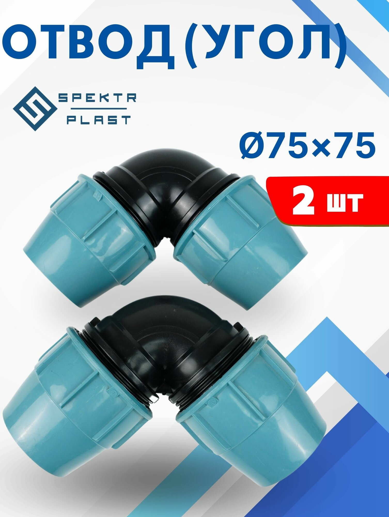 Отвод (угол) ПНД 75х75 итал (завод SPEKTR) 2шт.