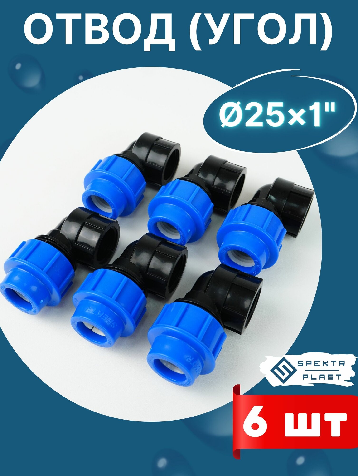 ПНД отвод (угол) 25х1 внутренняя резьба (SPEKTR) 6шт.