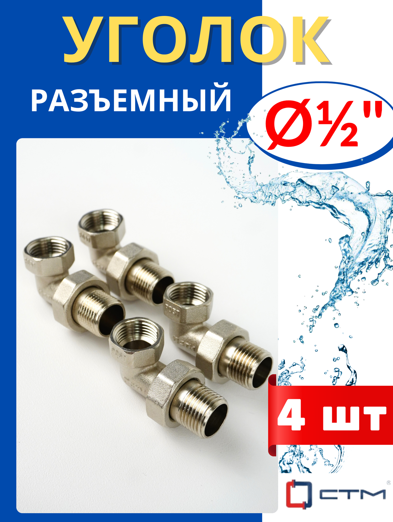 Уголок латунный 1/2 разъемный (американка) (СТМ) 4шт.