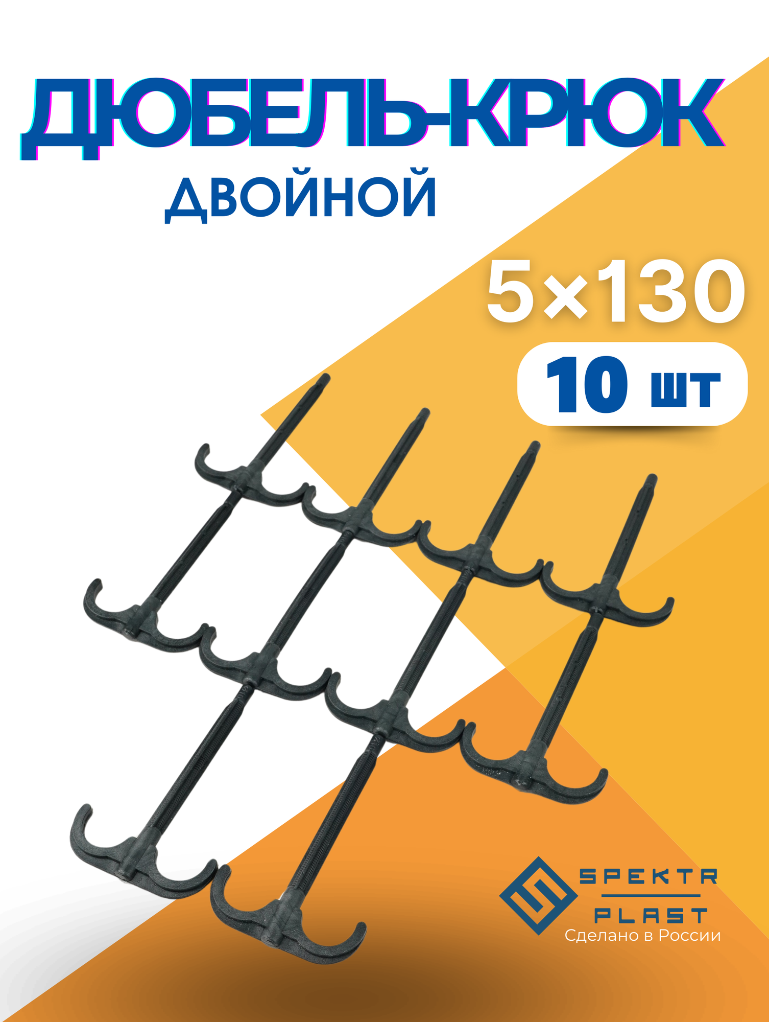 Дюбель-крюк двойной (16-20мм) (SPEKTR) 10шт.