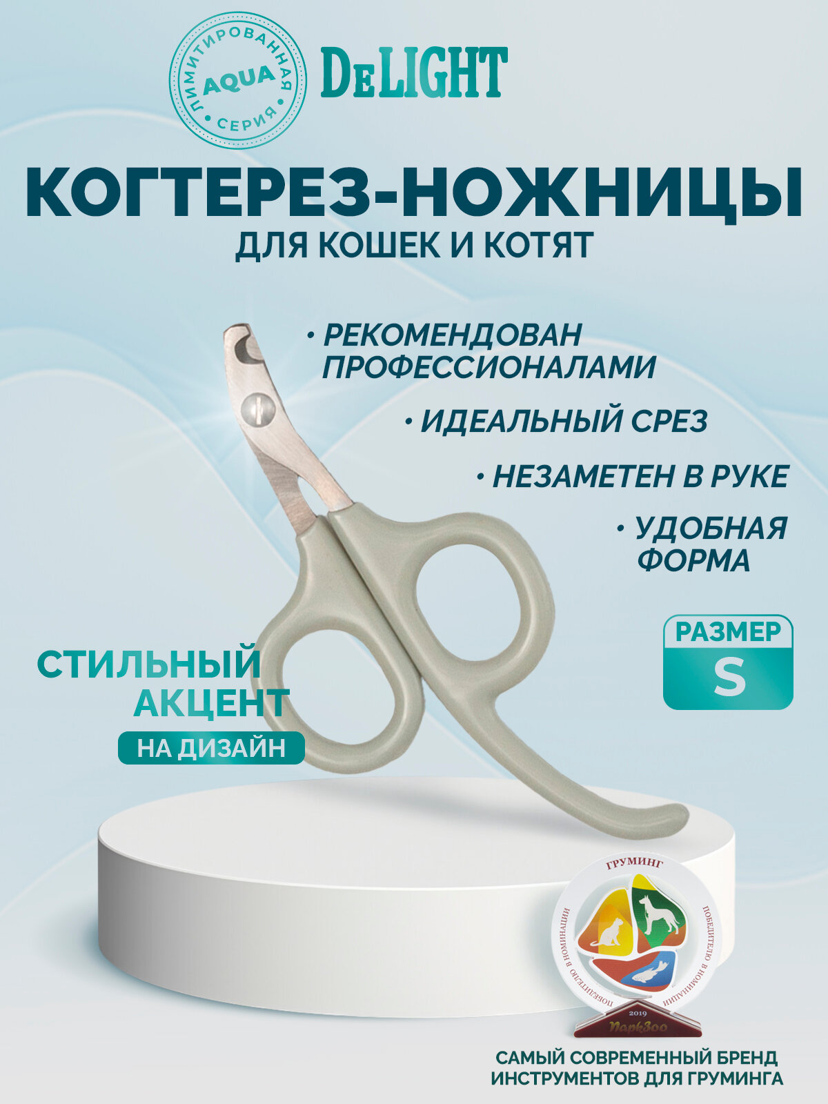 Когтерез ножницы для кошек и собак малых и средних пород DeLIGHT AQUA, малый (S), с упором, 3904A