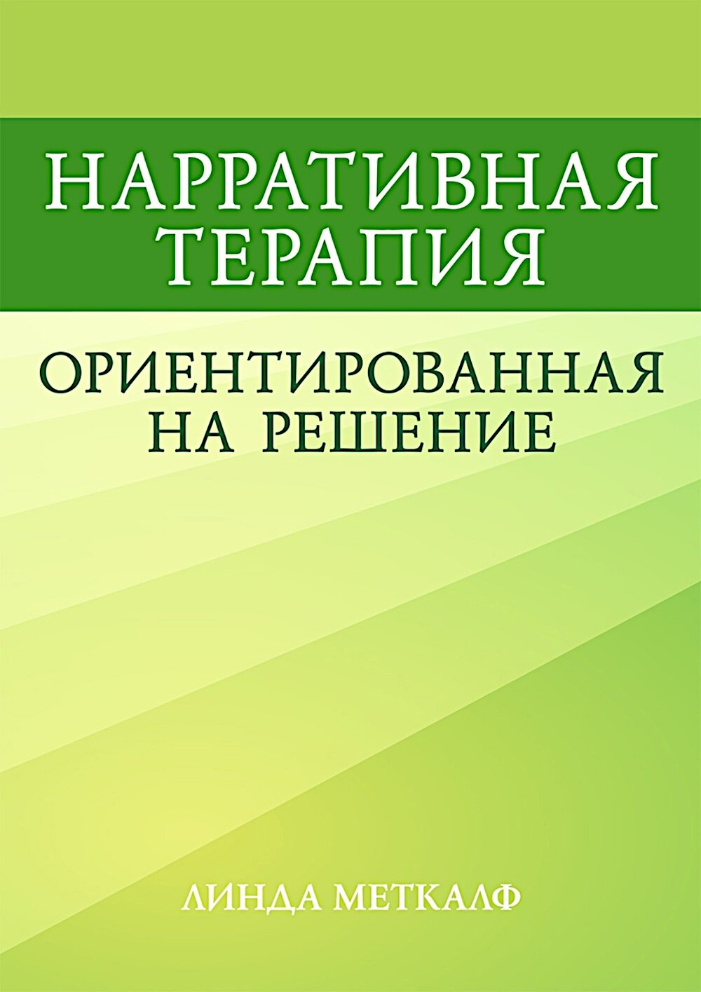 Нарративная терапия, ориентированная на решение. Меткалф Л. Диалектика