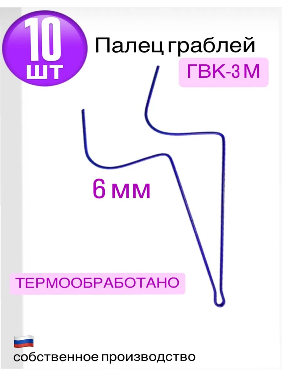 Палец ГВК – 3М для польских граблей 6 миллиметров, INVENTOR / 10 штer