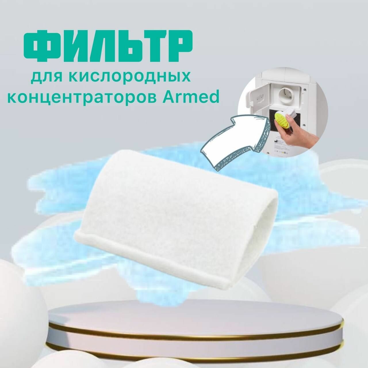 Фильтр тонкой очистки F8F-5(войлок) для кислородных концентраторов Armed 7f-3L,7f-5L, 7f-8L