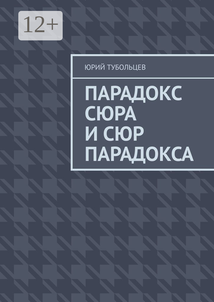 Парадокс сюра и сюр парадокса
