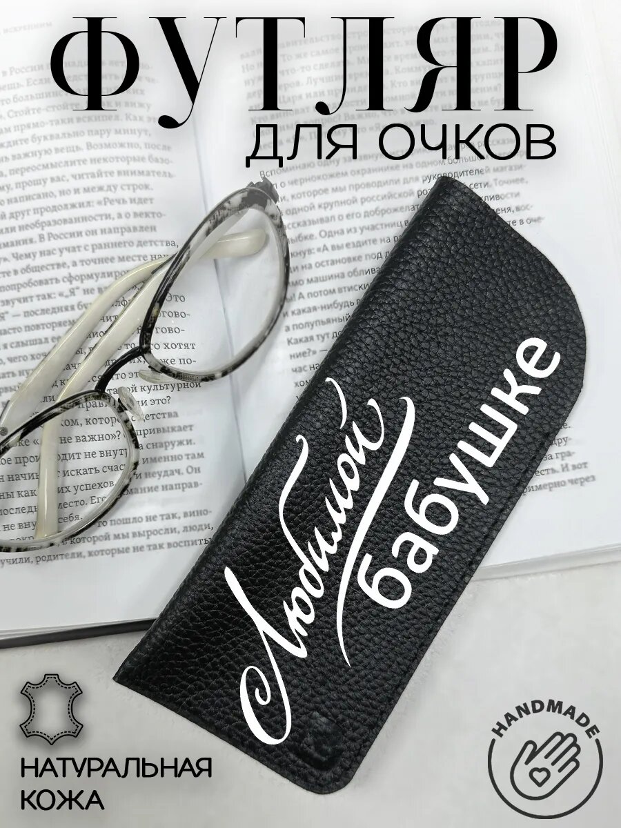 Футляр для очков женский кожаный любимой бабушке