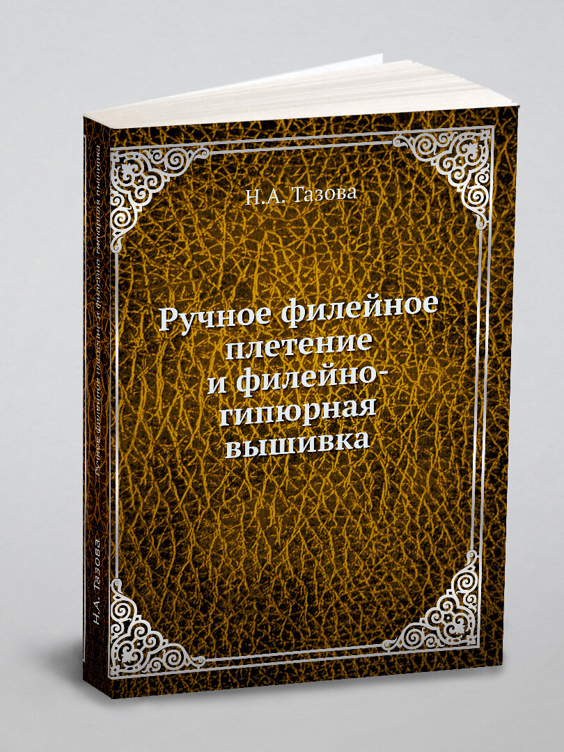 Ручное филейное плетение и филейно-гипюрная вышивка