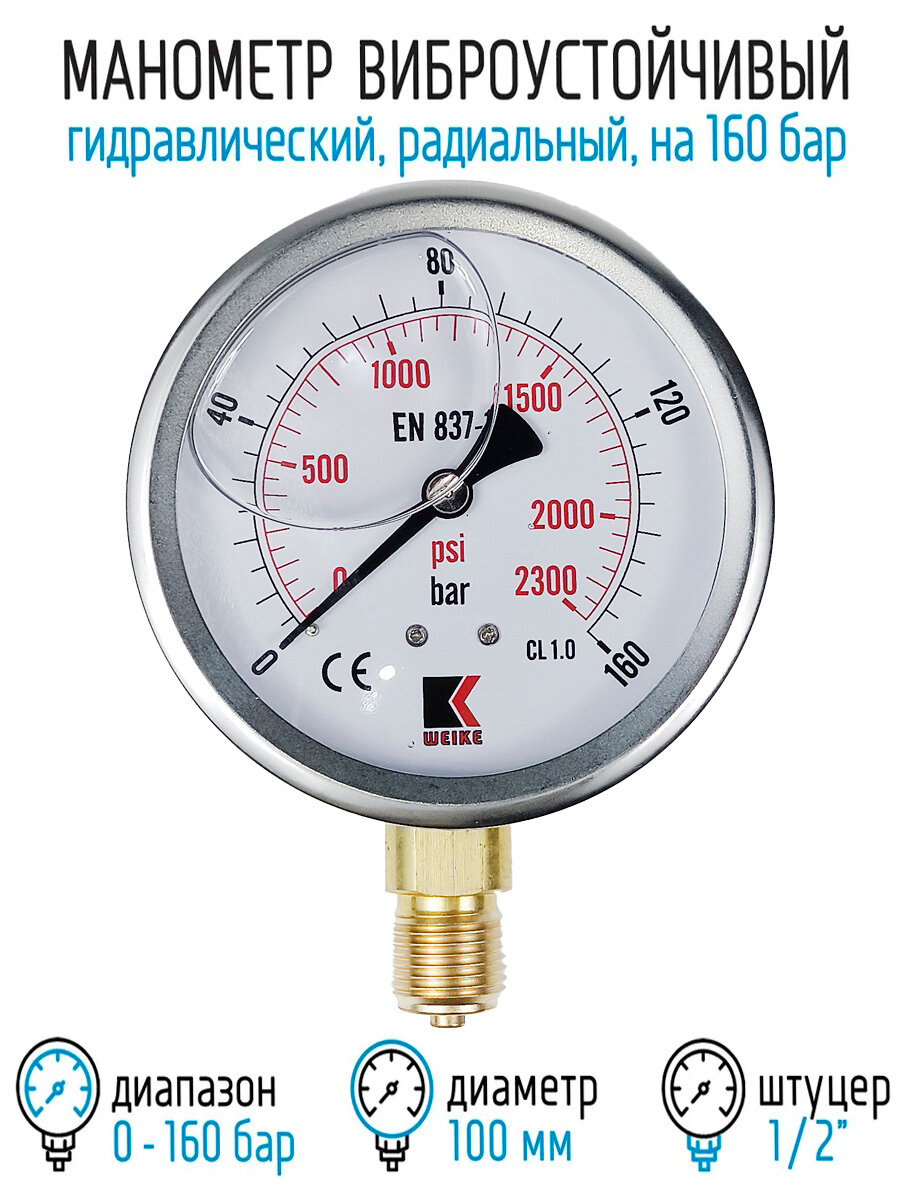 Манометр гидравлический на 160 бар (2300 psi), 100 мм, G 1/2" радиальный, виброустойчивый - глицериновый