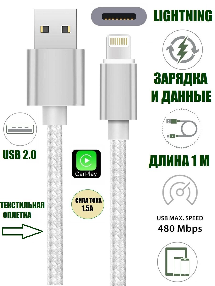 Кабель USB - Lightning 1 м 1.5А CarPlay текстиль для iPhone 5 -14, iPad белый