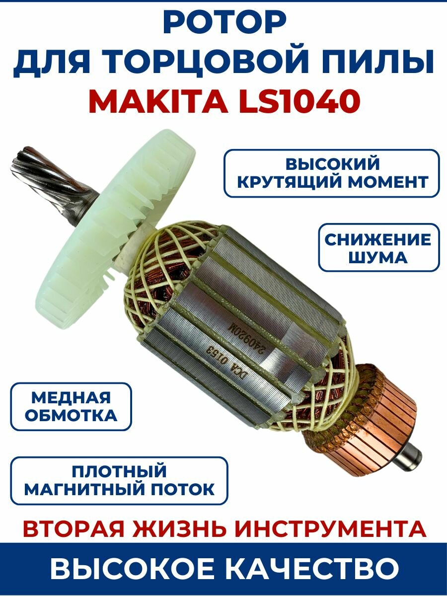 Ротор (Якорь) для торцовой пилы MAKITA LS1040