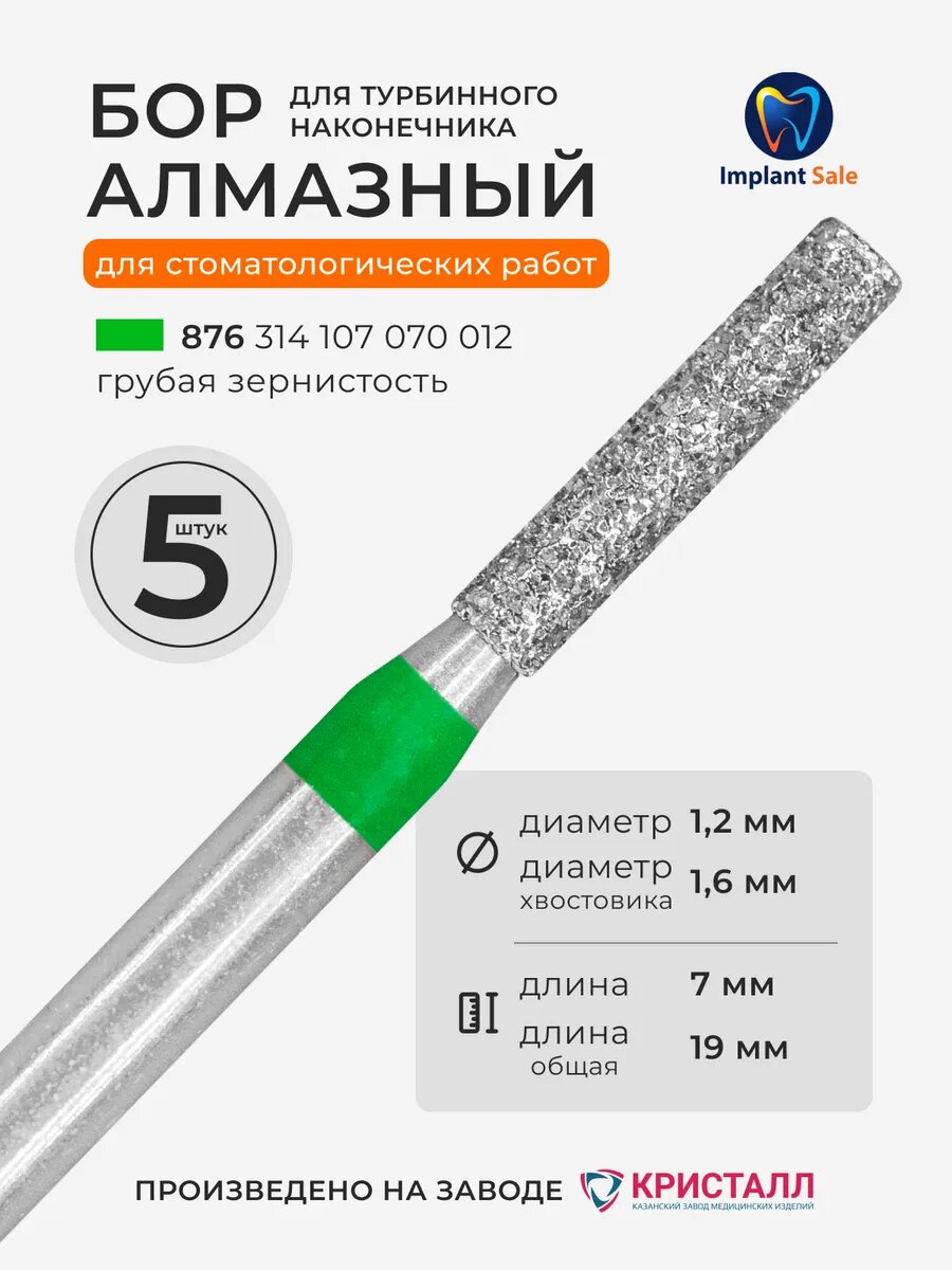 Стоматологический бор Кристалл, нержавеющая сталь, алмазный, для турбинных наконечников