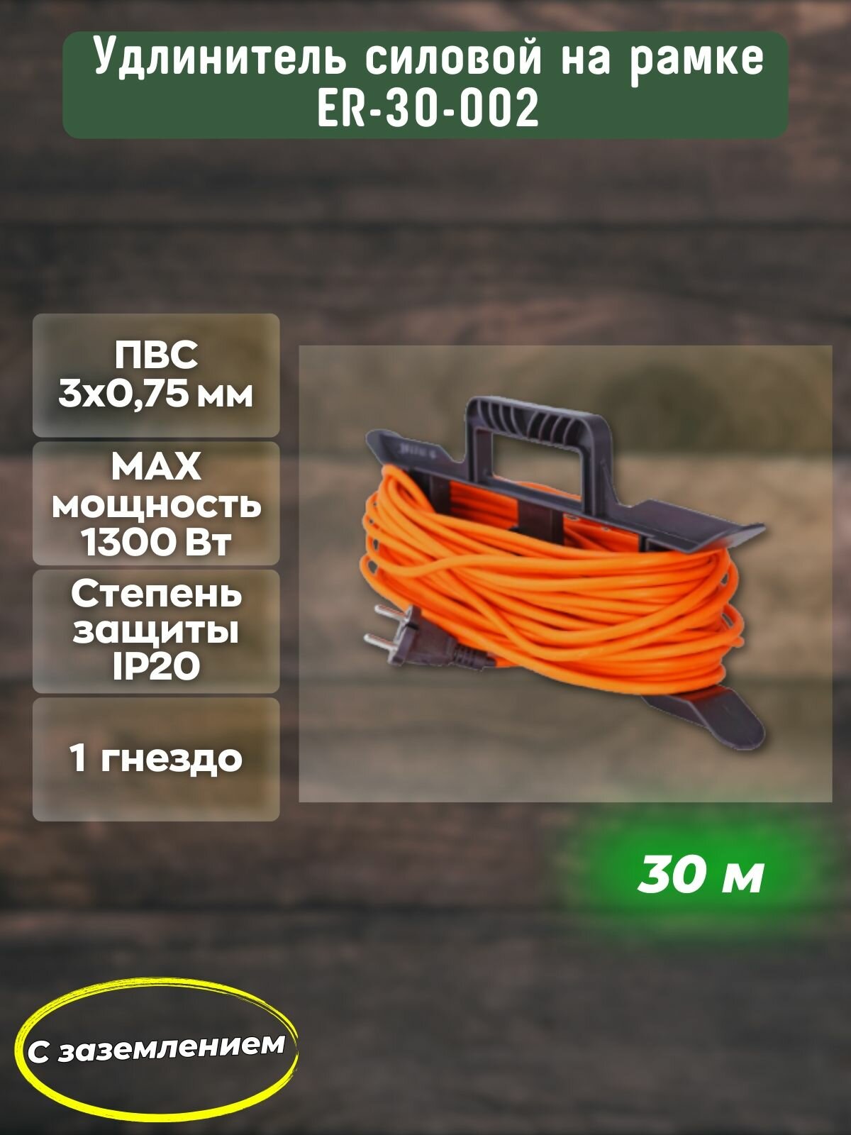 Удлинитель силовой на рамке ПВС 3*0,75 30м 1300 Вт арт. ER-30-002