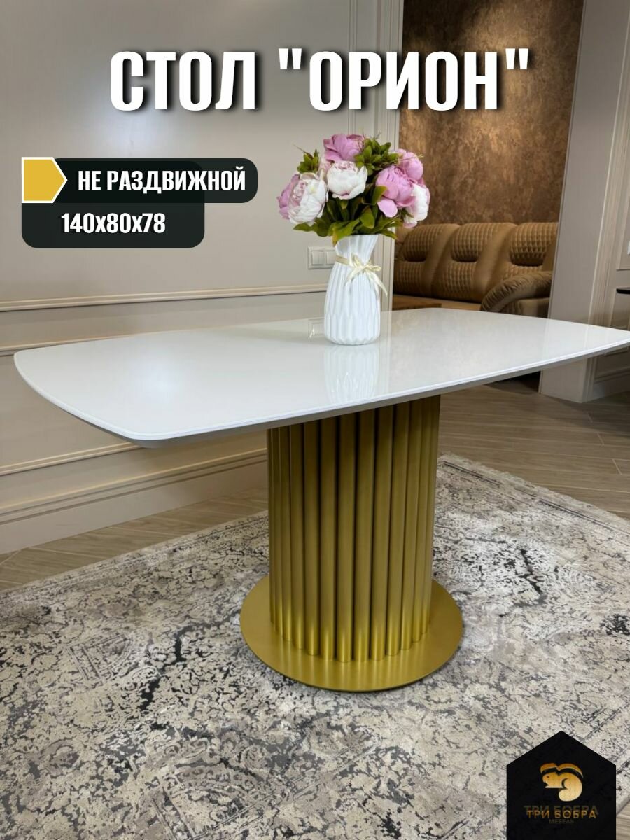 Стол кухонный, ТРИ бобра, Орион, стеклянный, Белый/Золото