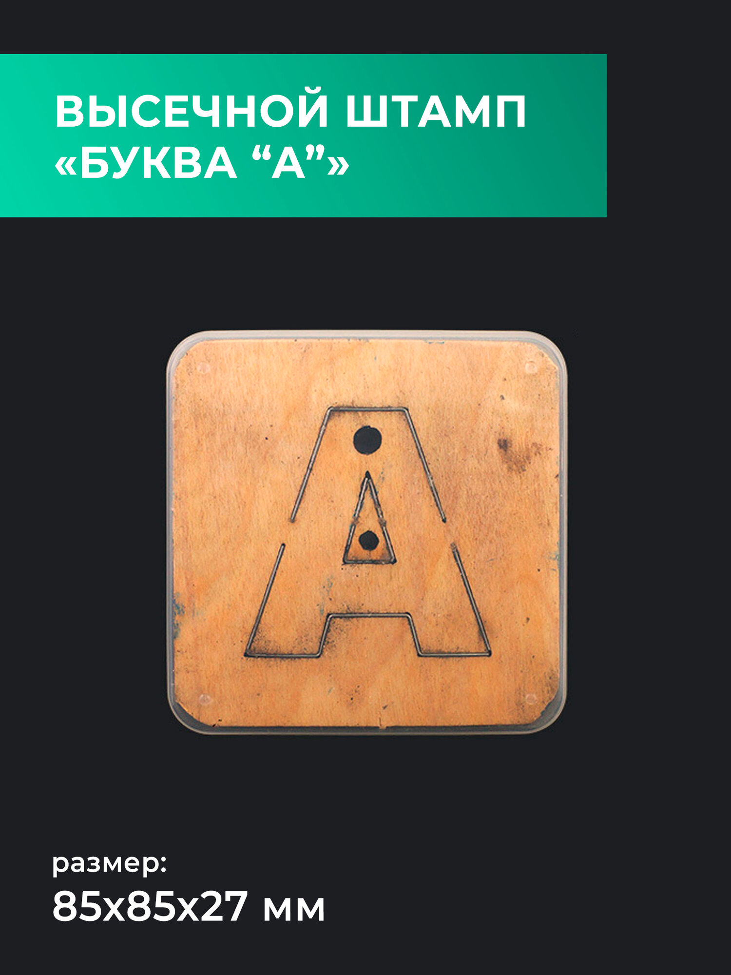 Высечной штамп (штанцформа) для вырубки кожи, пробойник для кожи, буква A