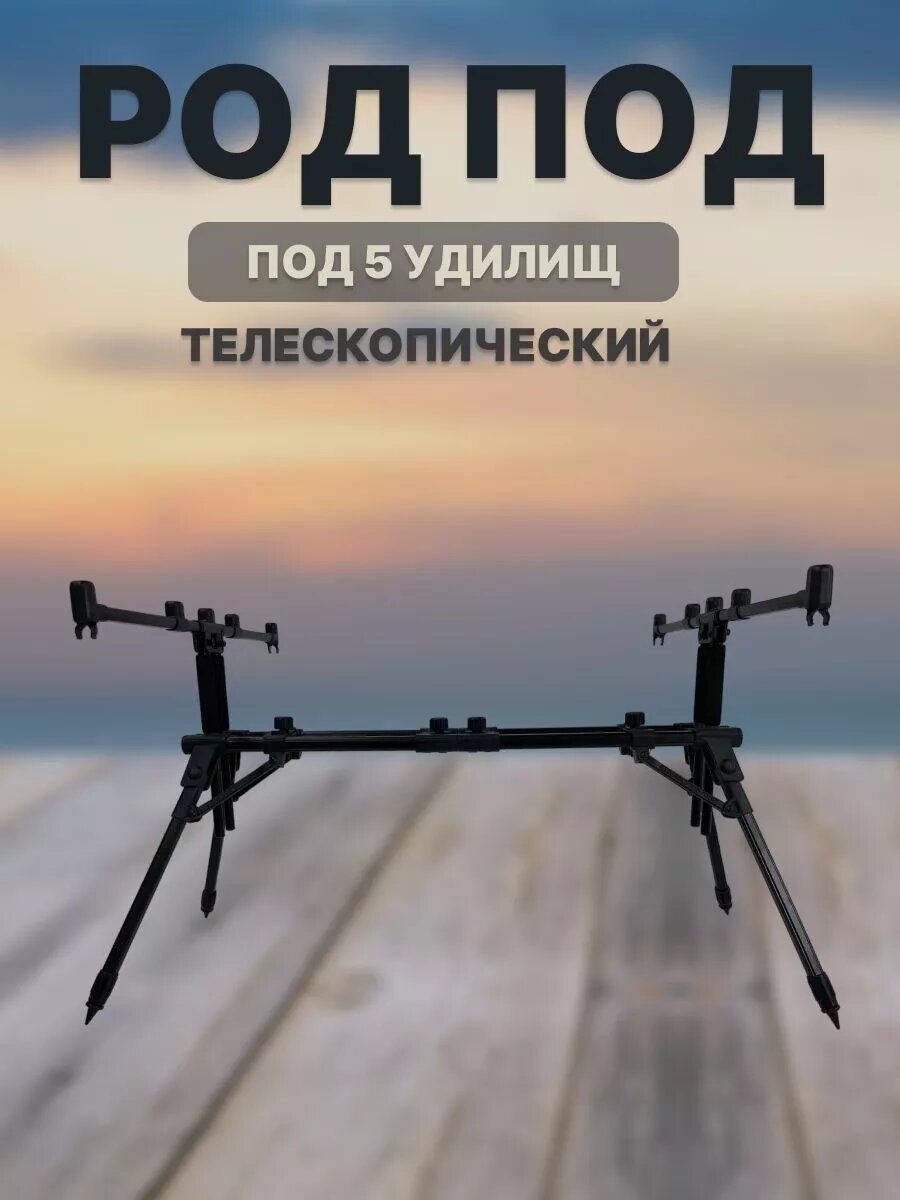 Подставки для удочки "Род Под", фидерная, с сигнализаторами, для карпфишинга