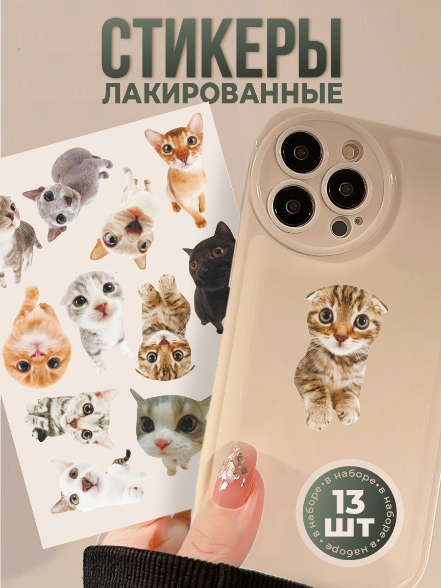 Наклейки стикеры лакированные на телефон Милые коты