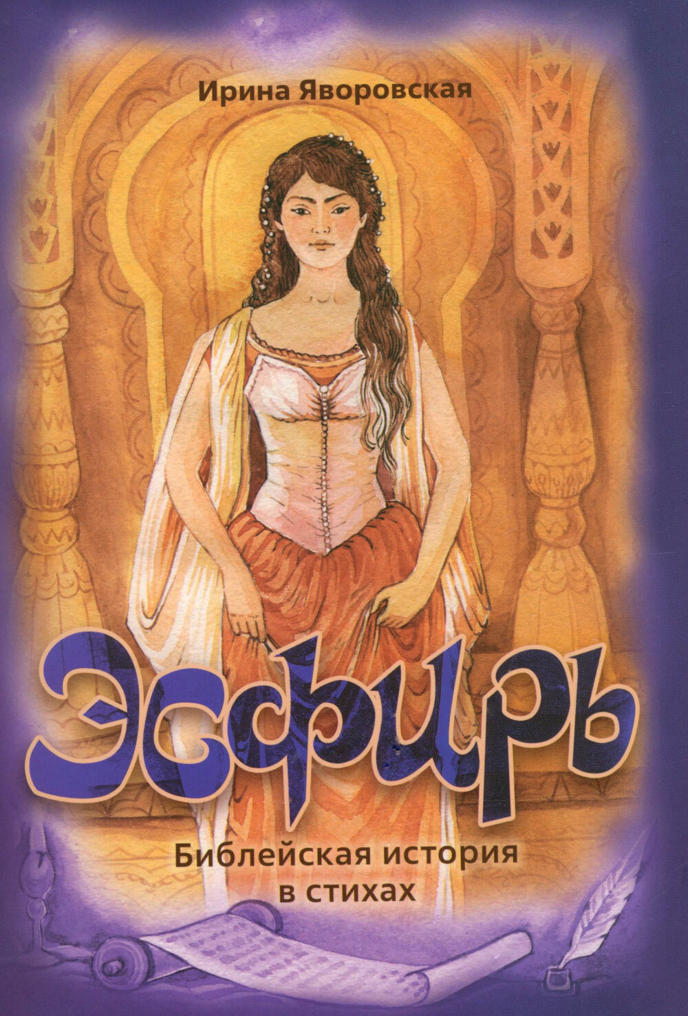 Эсфирь. Библейская история в стихах. Яворовская И. А. Источник жизни