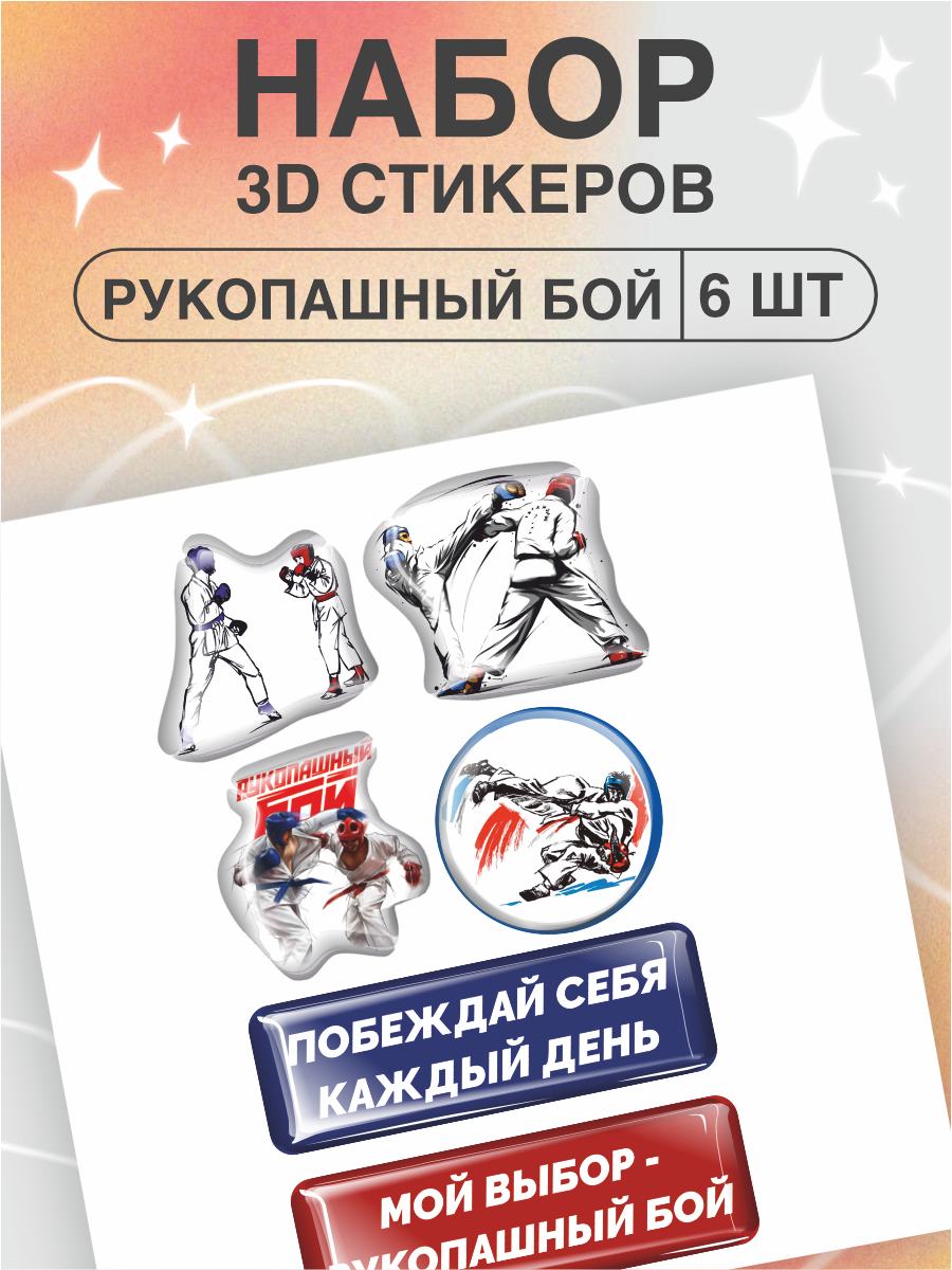 Наклейки на телефон 3D стикеры Рукопашный бой
