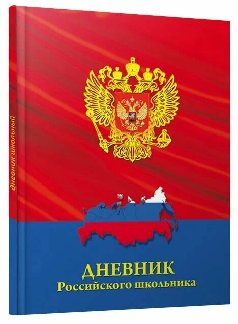Дневник Российского школьника 1-11 кл. 48 листов