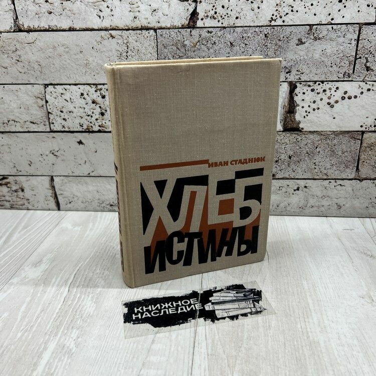 Стаднюк И. Ф. Хлеб истины Московский рабочий 1975г