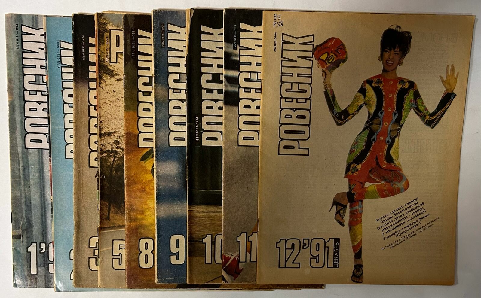 Журнал "Ровесник" № 1-4,5,8-12/1991 (Комплект из 9 журналов)