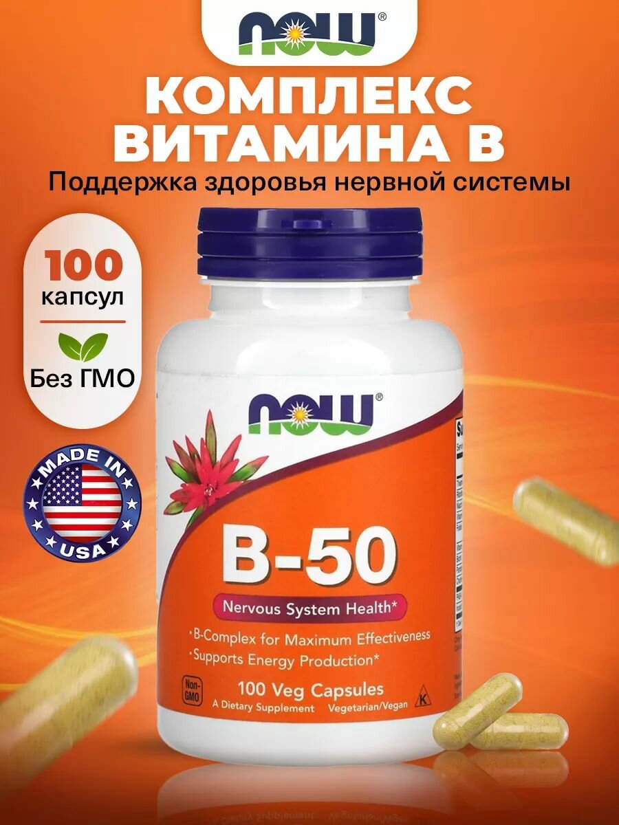 Витамины группы В + Холин + Инозитол, NOW B-50, 100 растительных капсул, Комплекс витаминов для сердца и сосудов