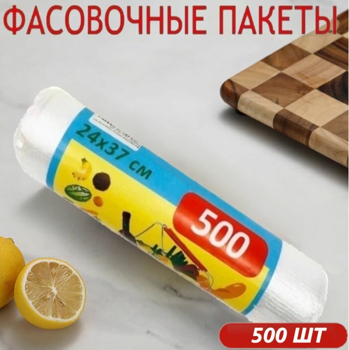 Пакеты фасовочные пищевые для заморозки. полиэтиленовые для хранения продуктов прозрачные 24см*37см в рулоне 500шт прочные многоразовые для хранения мяса фруктов и овощей. IkoloL