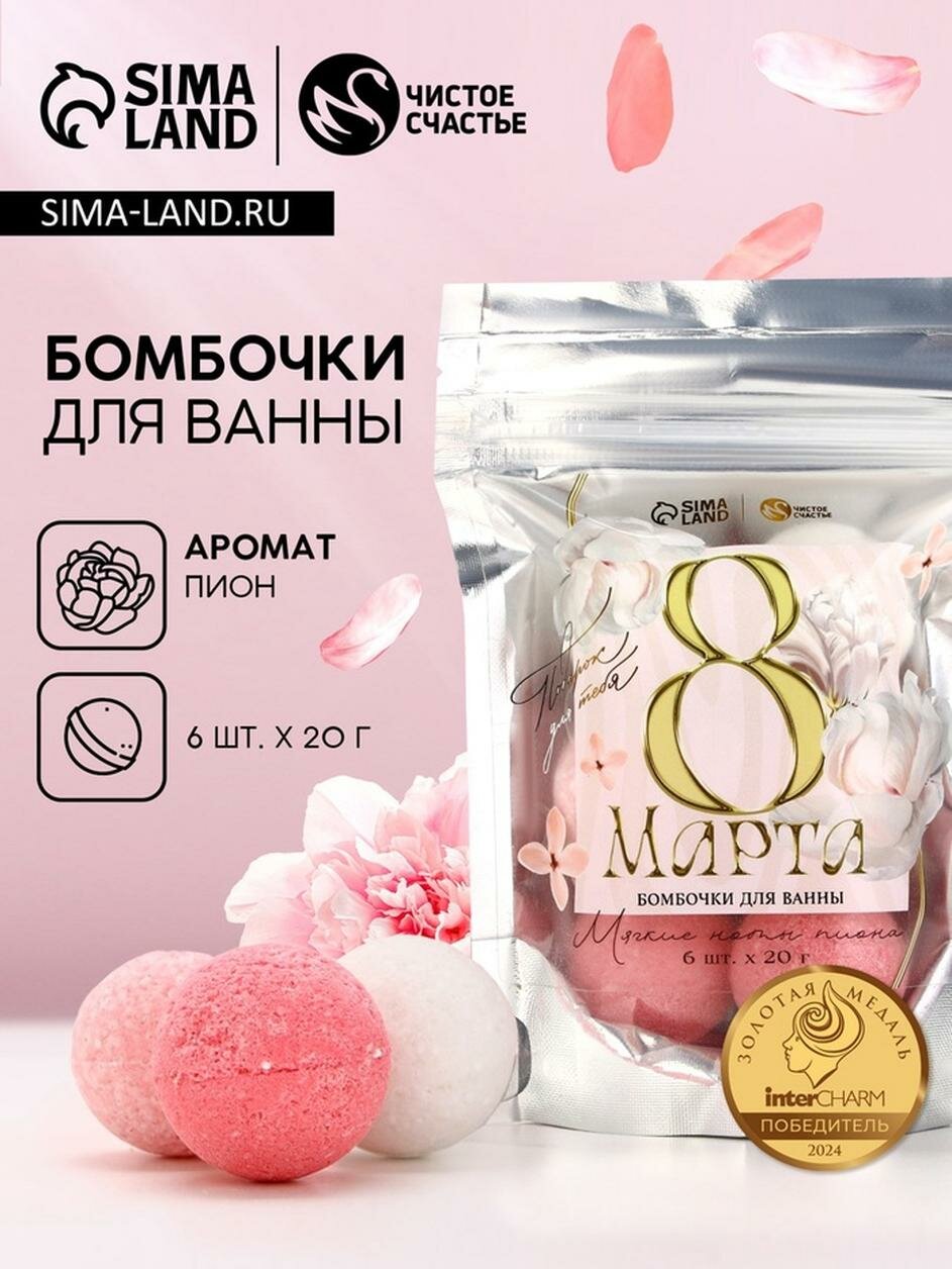 Набор бомбочек для ванны "С 8 марта!", 6 шт. х 20 г, мягкие ноты пиона 9159381