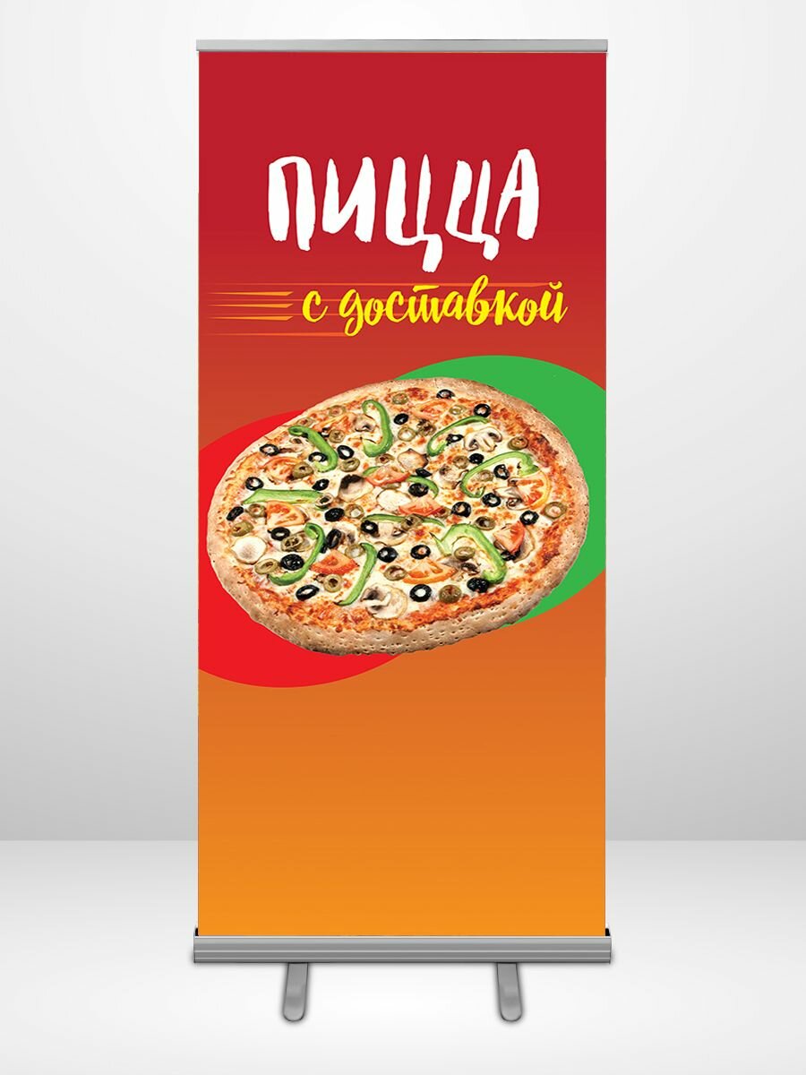 Рекламный стенд Роллап 85х200, баннер "пицца С доставкой"