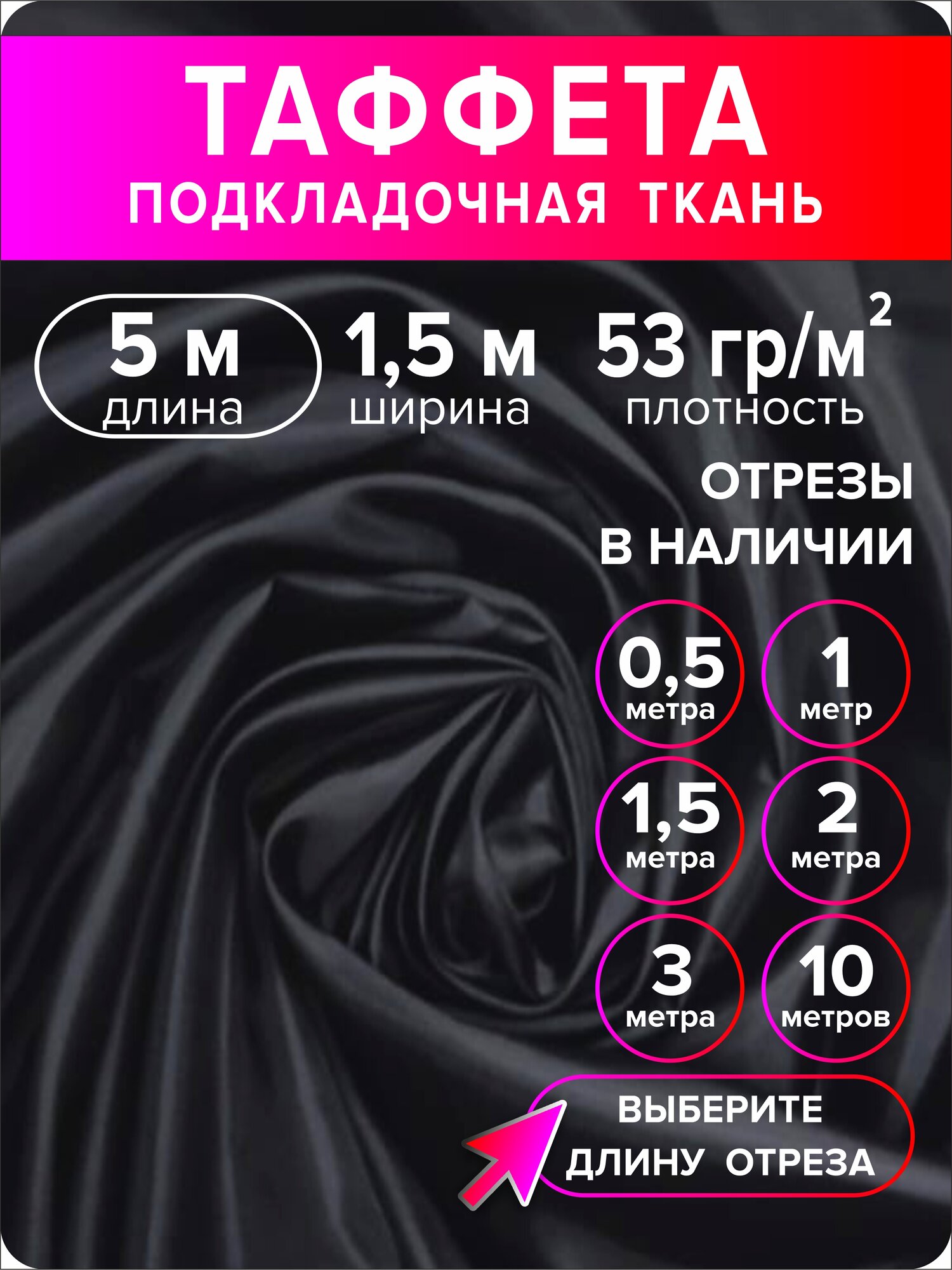 Ткань таффета 190Т , 100 % полиэстер, черная, отрез 5 метров