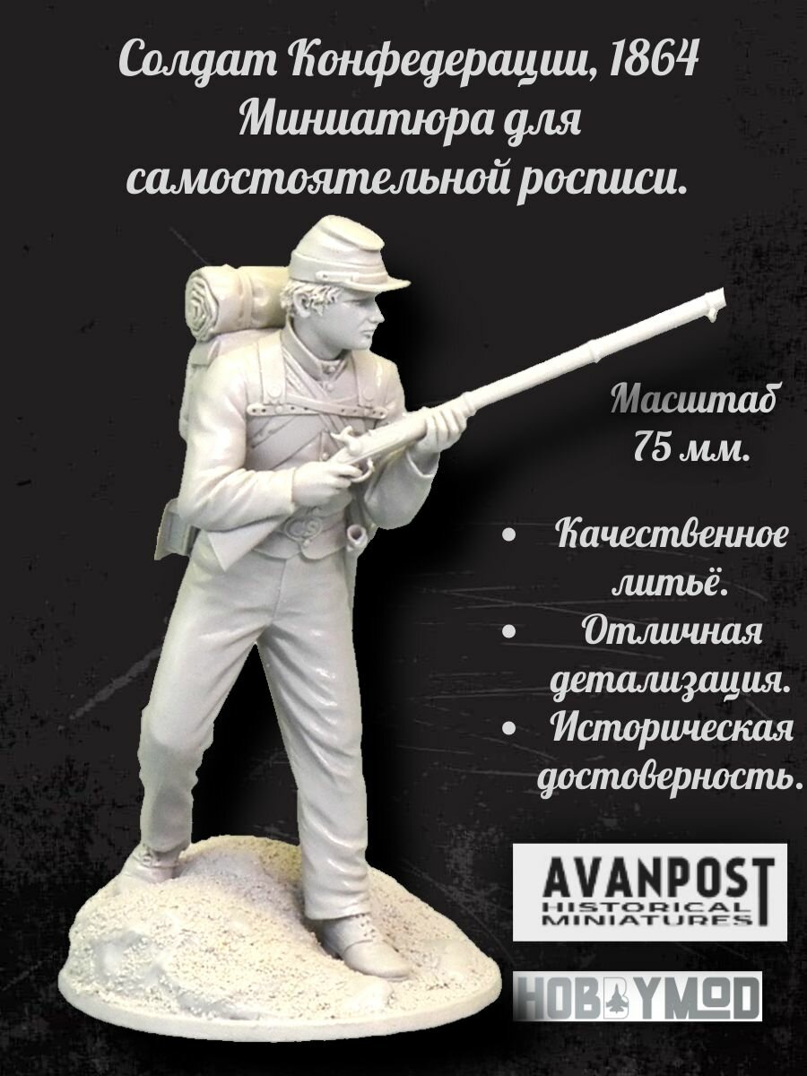 Солдат Конфедерации, 1864 Миниатюра для самостоятельной сборки и росписи масштаб 75 мм