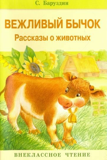 Книга Стрекоза Вежливый бычок. Рассказы о животных. 2017 год, Баруздин С.