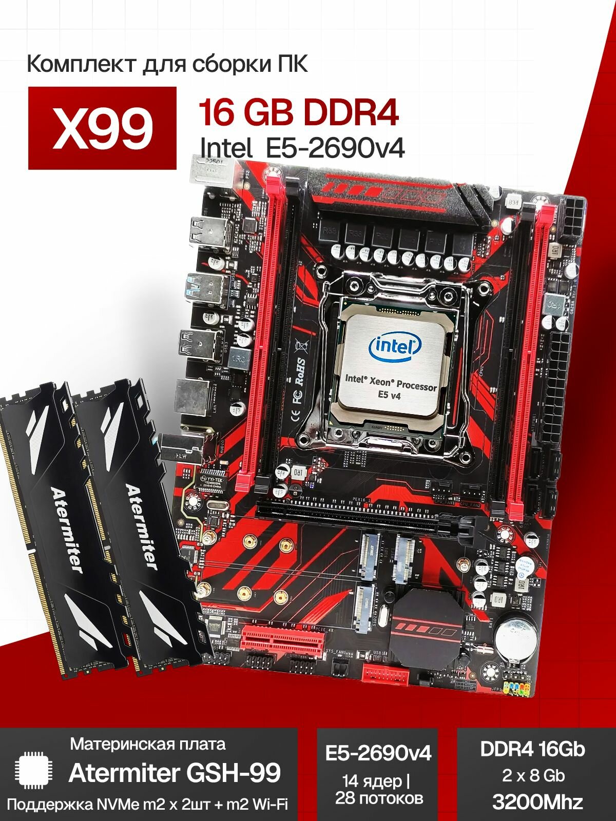 Комплект X99 Atermiter GSH99 с процессором Xeon E5 2690 V4 и памятью DDR4 16(2*8) ГБ