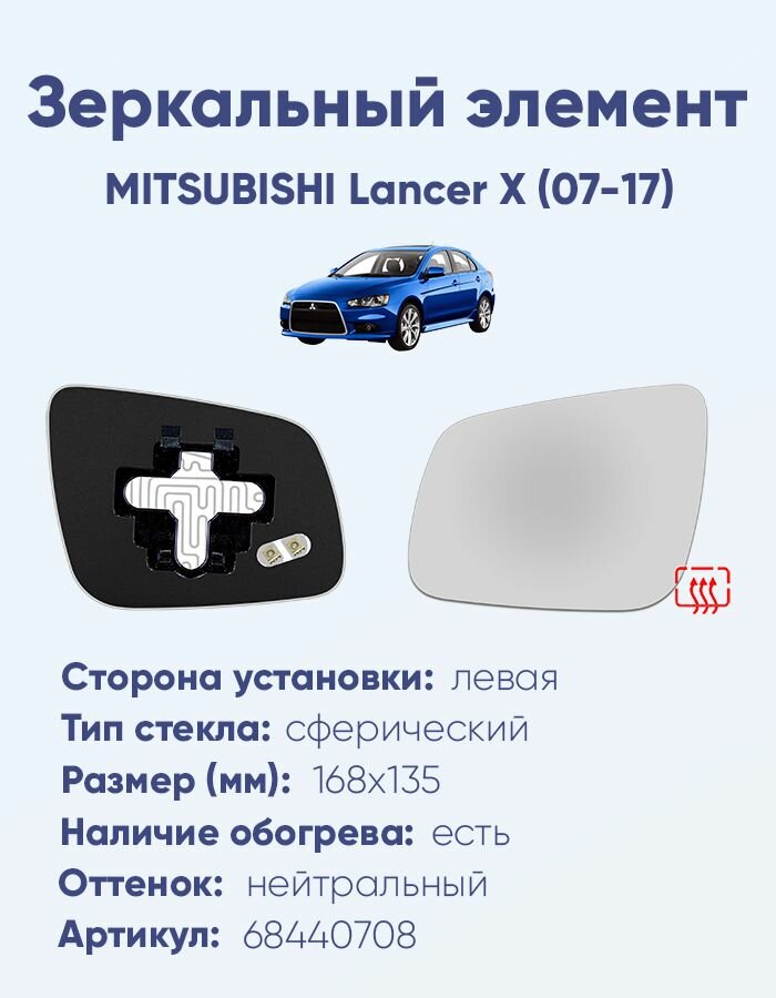 Зеркальный элемент левый MITSUBISHI Lancer X (07-17) сфера нейтральный с обогревом